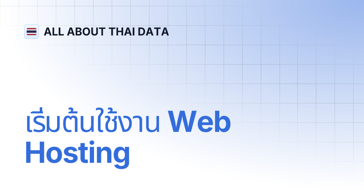 เริ่มต้นใช้งาน Web Hosting | ALL ABOUT THAI DATA