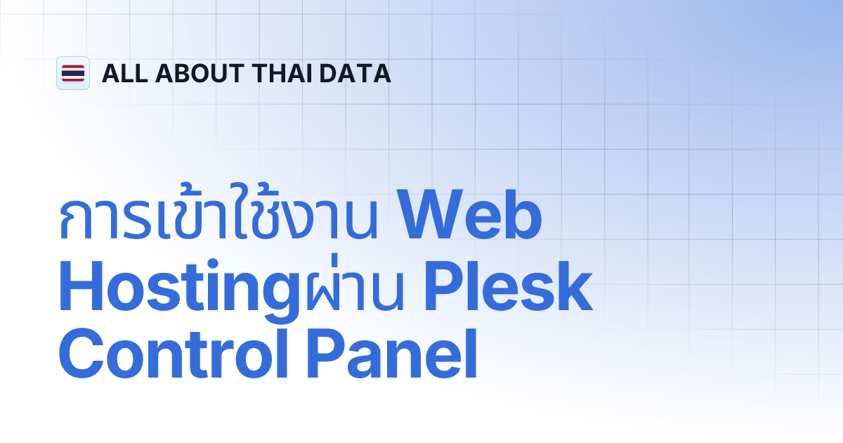การเข้าใช้งาน Web Hostingผ่าน Plesk Control Panel | ALL ABOUT THAI DATA