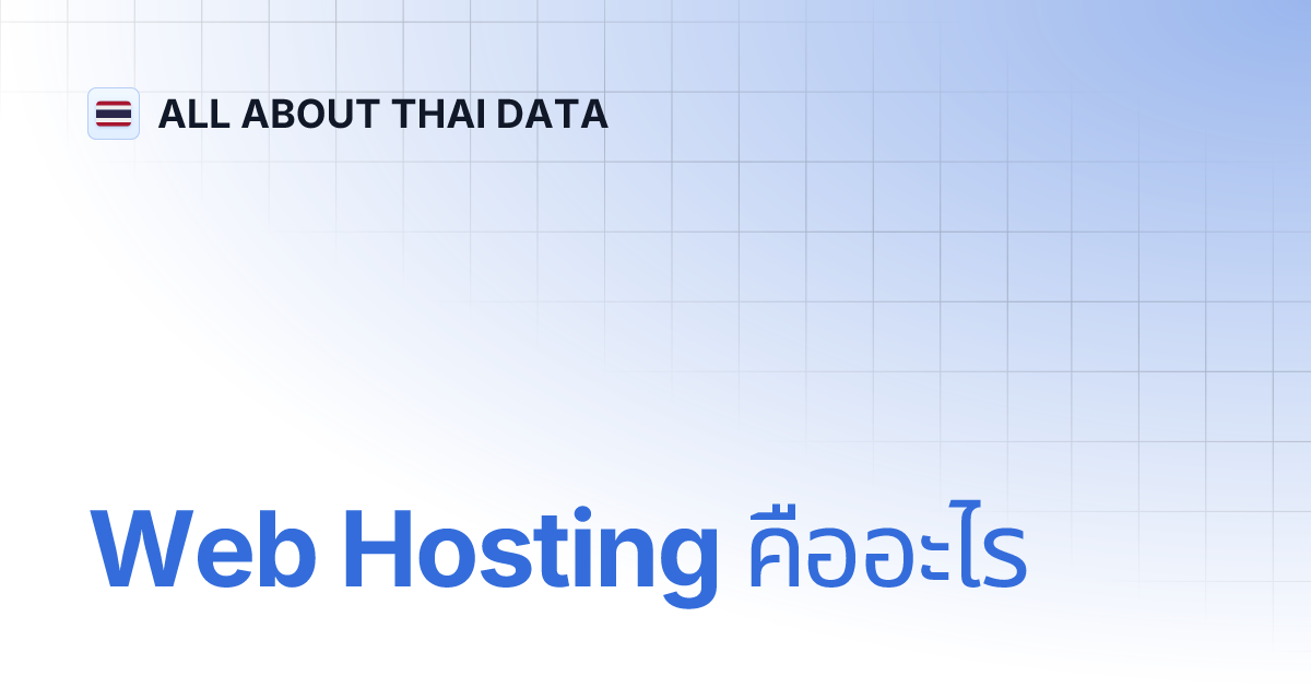 Web Hosting คืออะไร | ALL ABOUT THAI DATA