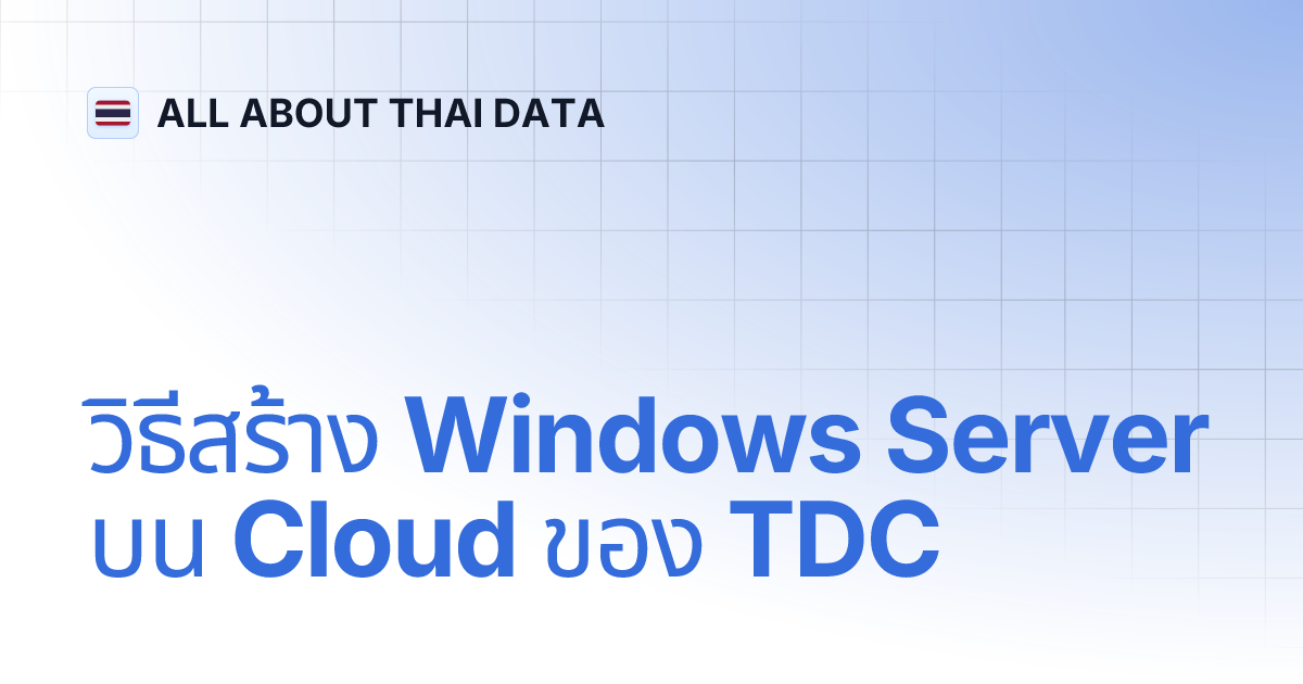 วิธีสร้าง Windows Server บน Cloud ของ TDC | ALL ABOUT THAI DATA