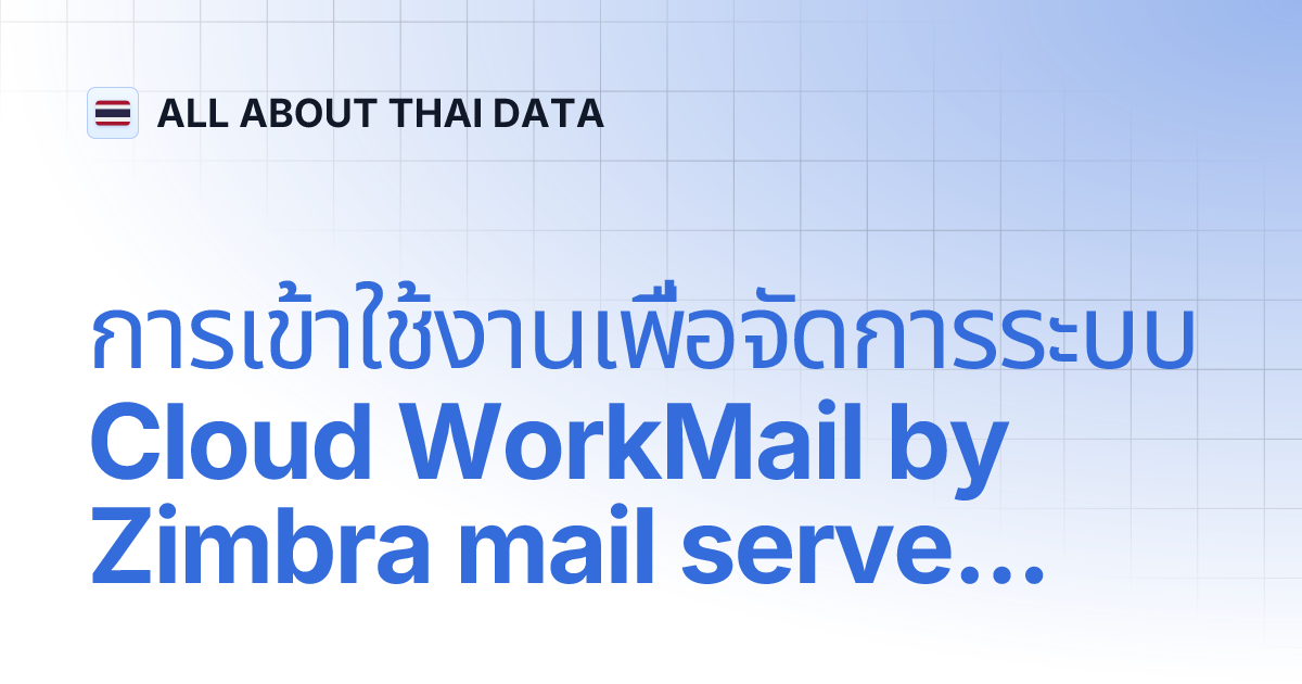 การเข้าใช้งานเพื่อจัดการระบบ Cloud WorkMail by Zimbra mail server | ALL ABOUT THAI DATA