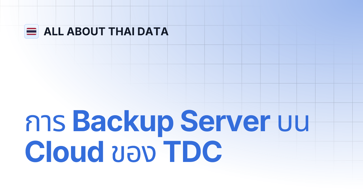 การ Backup Server บน Cloud ของ TDC | ALL ABOUT THAI DATA