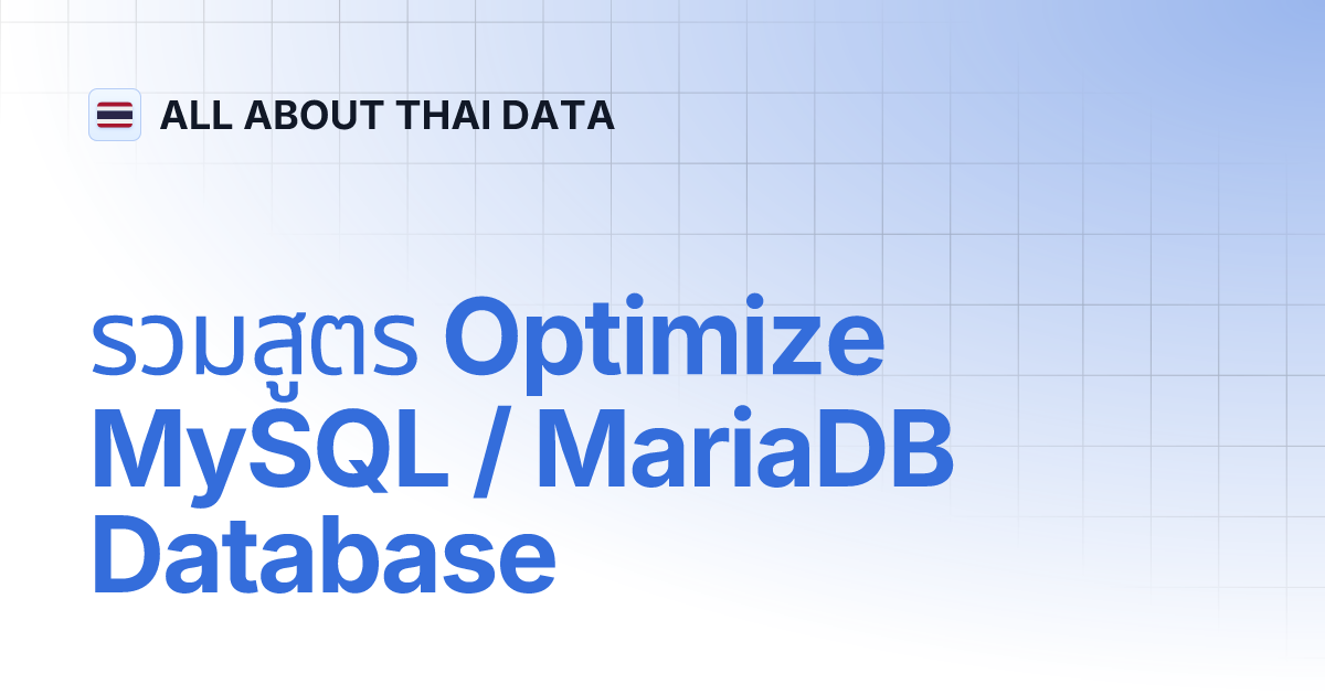 รวมสูตร Optimize MySQL / MariaDB Database | ALL ABOUT THAI DATA
