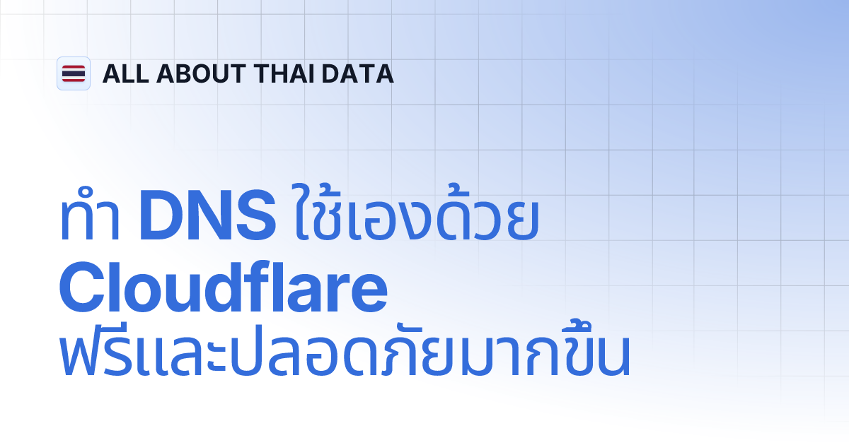 ทำ DNS ใช้เองด้วย Cloudflare ฟรีและปลอดภัยมากขึ้น | ALL ABOUT THAI DATA